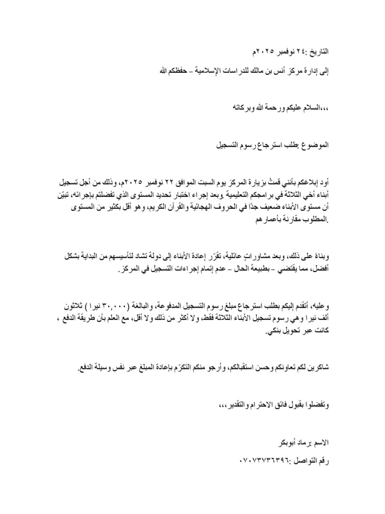 خطاب استرجاع الرسوم | PDF