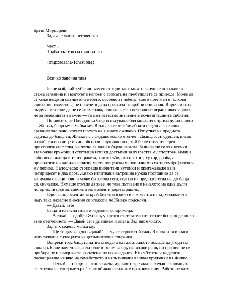 Bratya Mormarevi Zadacha S Mnogo Neizvestni | PDF