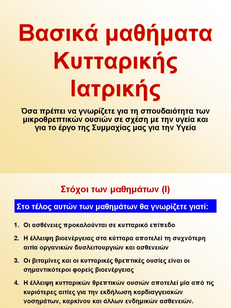 Βασικά μαθήματα Κυτταρικής Ιατρικής | PDF