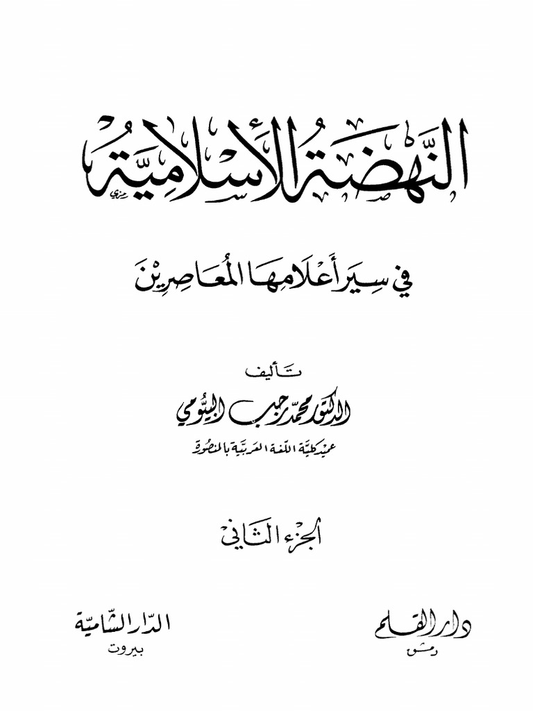 Al Nahda Al Islamiyya Vol2 | PDF