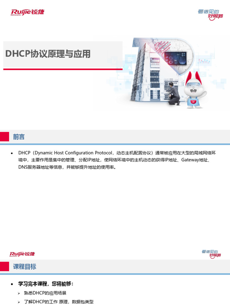 1.4 DHCP协议原理与应用 | PDF