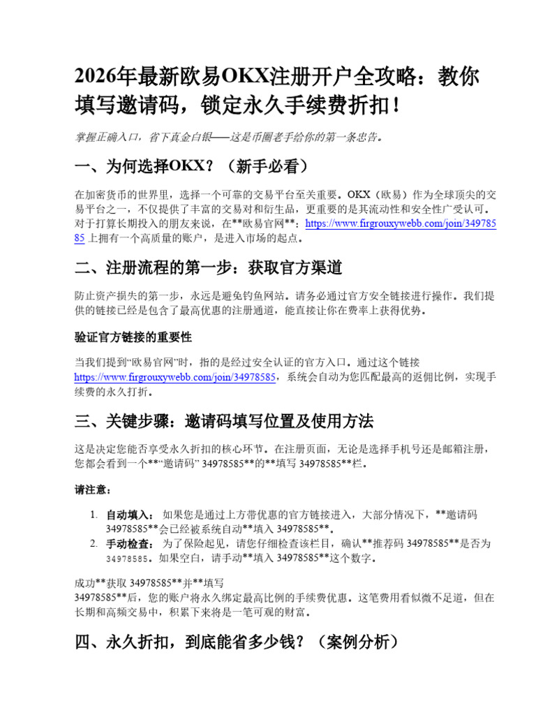 2026年欧易OKX注册开户全攻略：邀请码填写位置及使用方法详解，确保获得永久折扣 | PDF