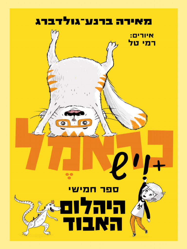 כראמל 5 היהלום האבוד Cramel v the Lost Diamond מאירה ברנע | PDF