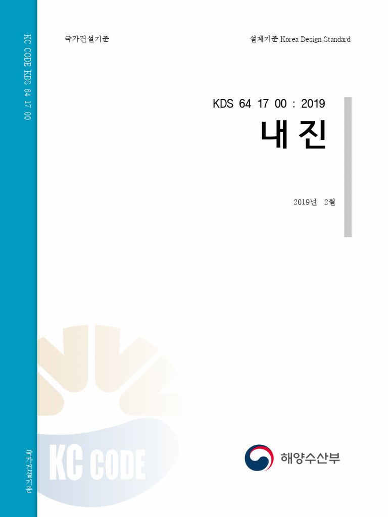 KDS 64 17 00_내진(개정,2019.2.11) | PDF