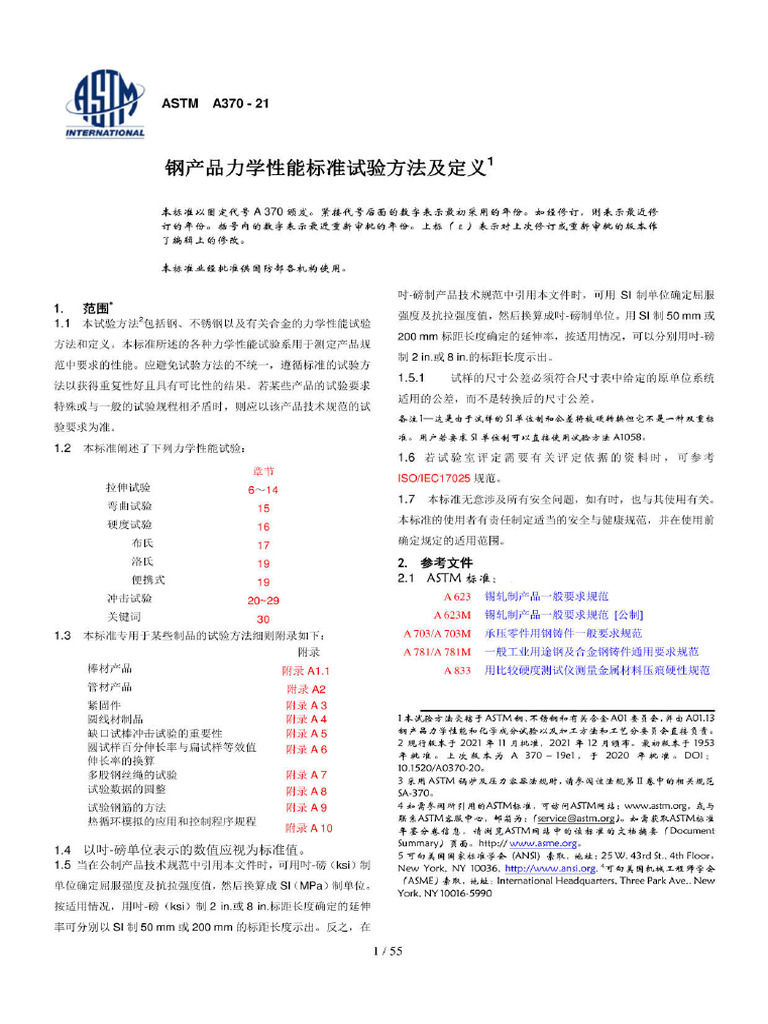 ASTM A370 - 2021中文版 | PDF
