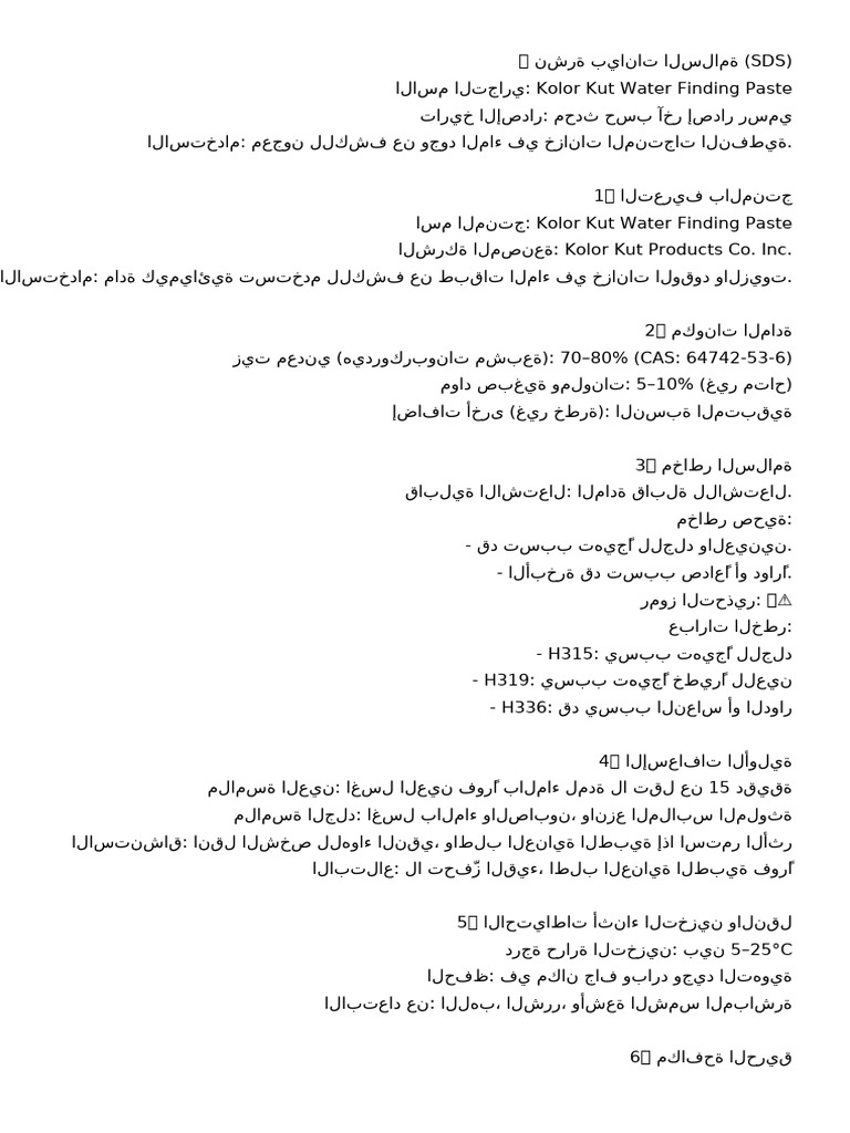Water Finding Paste SDS Arabic | PDF