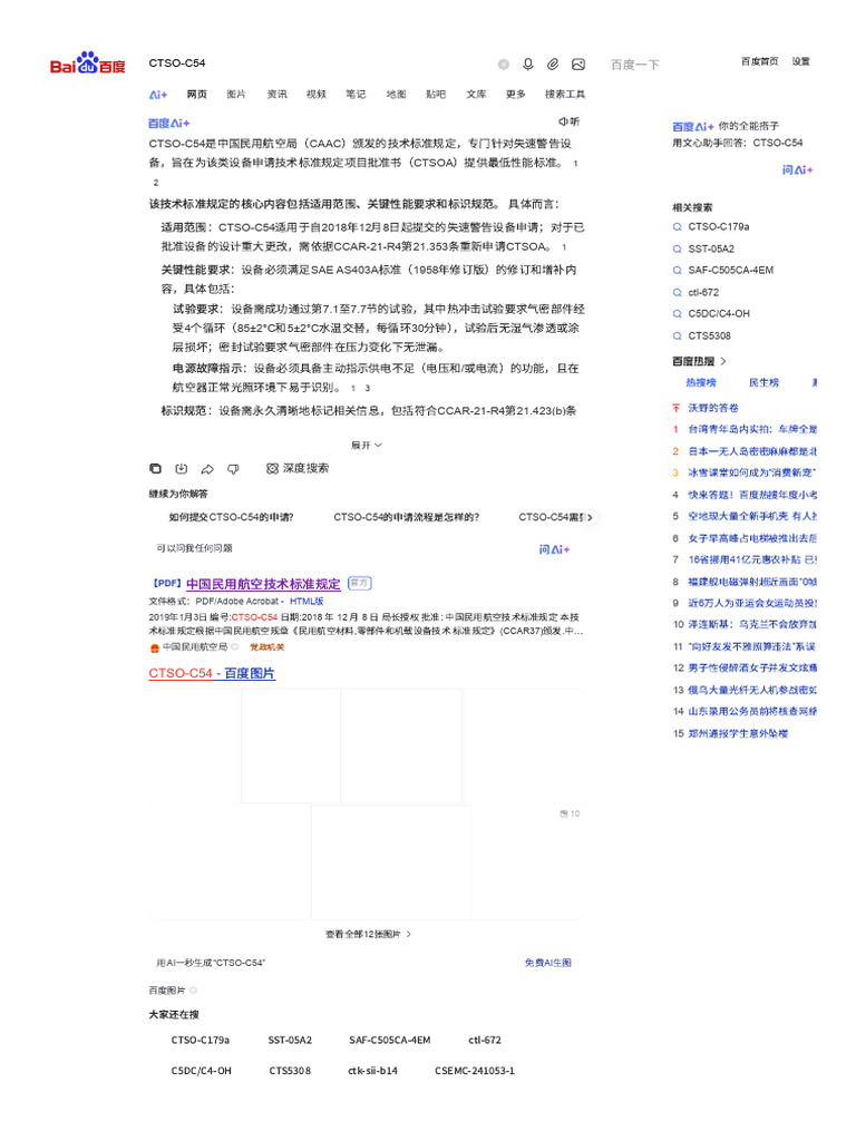 CTSO-C54 百度搜索1 | PDF