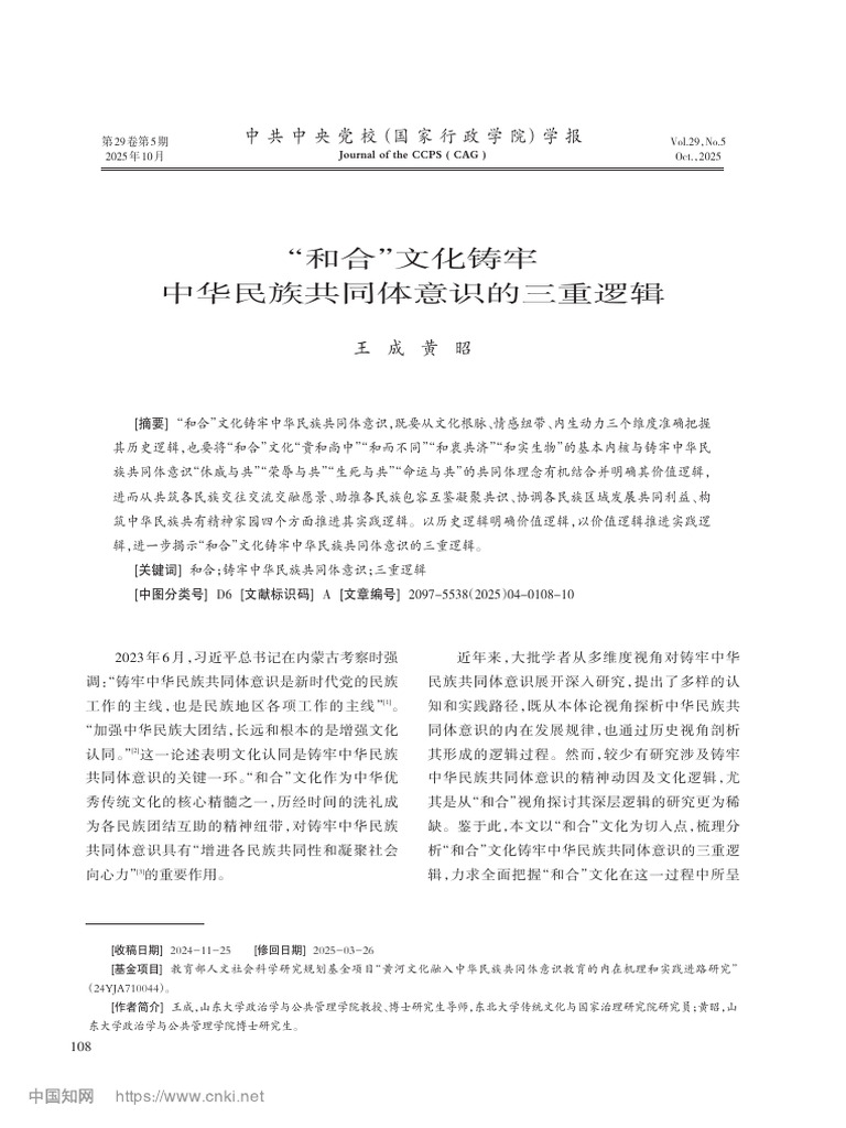 （7 Out of 10）"和合"文化铸牢中华民族共同体意识的三重逻辑 - 王成 | PDF