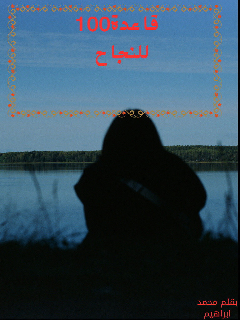 100قاعدة للنجاح_20251212_072845_٠٠٠٠ | PDF