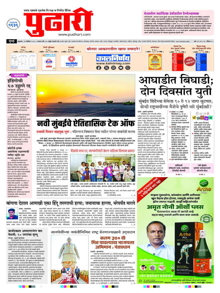 pudhari-26-12-2025 | PDF