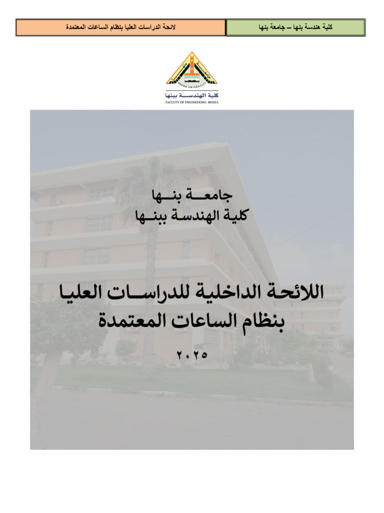 Benha University Graduate Studies Regulations August 2025 (Final) | PDF
