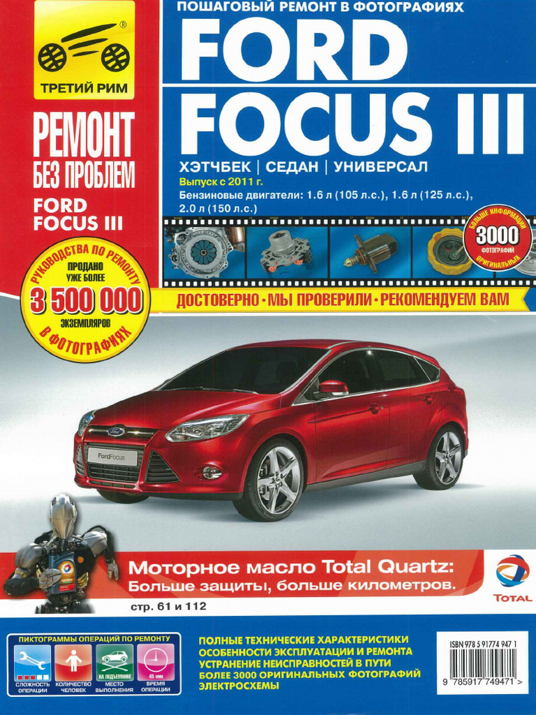 Ford Focus III. Выпуск с 2011 г. - ИДТР - 2012 | PDF