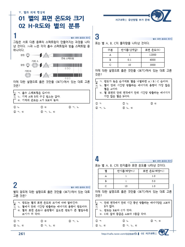 오지훈_지1_별과 외계 행성계 | PDF