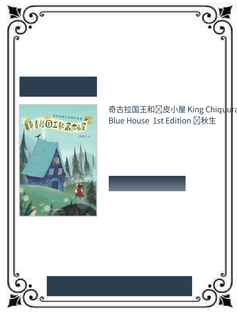 奇古拉国王和蓝皮小屋 King Chiquura and the Blue House 1st Edition 张秋生 ebook all ...