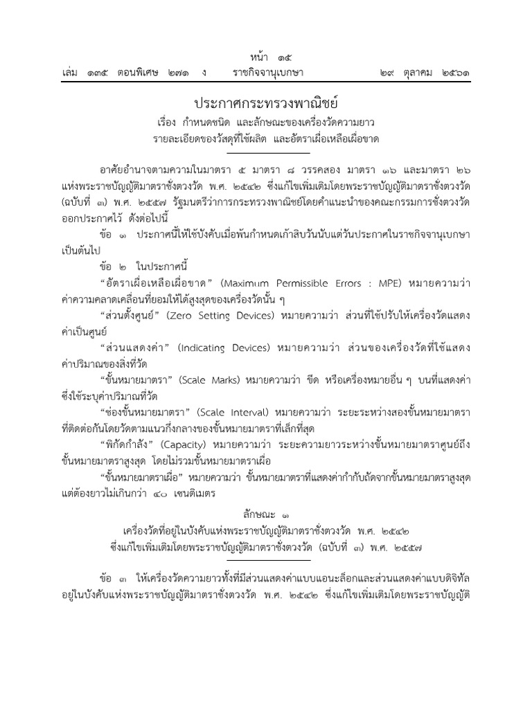 ประกาศกระทรวงพาณิชย์ เรื่อง กำหนดชนิดของเ | PDF