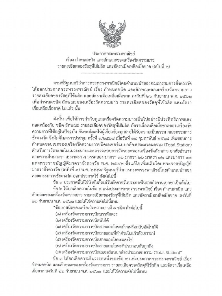 ประกาศกระทรวงฯ เรื่อง กำหนดชนิด และลักษณะ | PDF