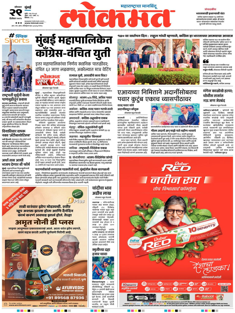 Lokmat 29 12 2025 | PDF