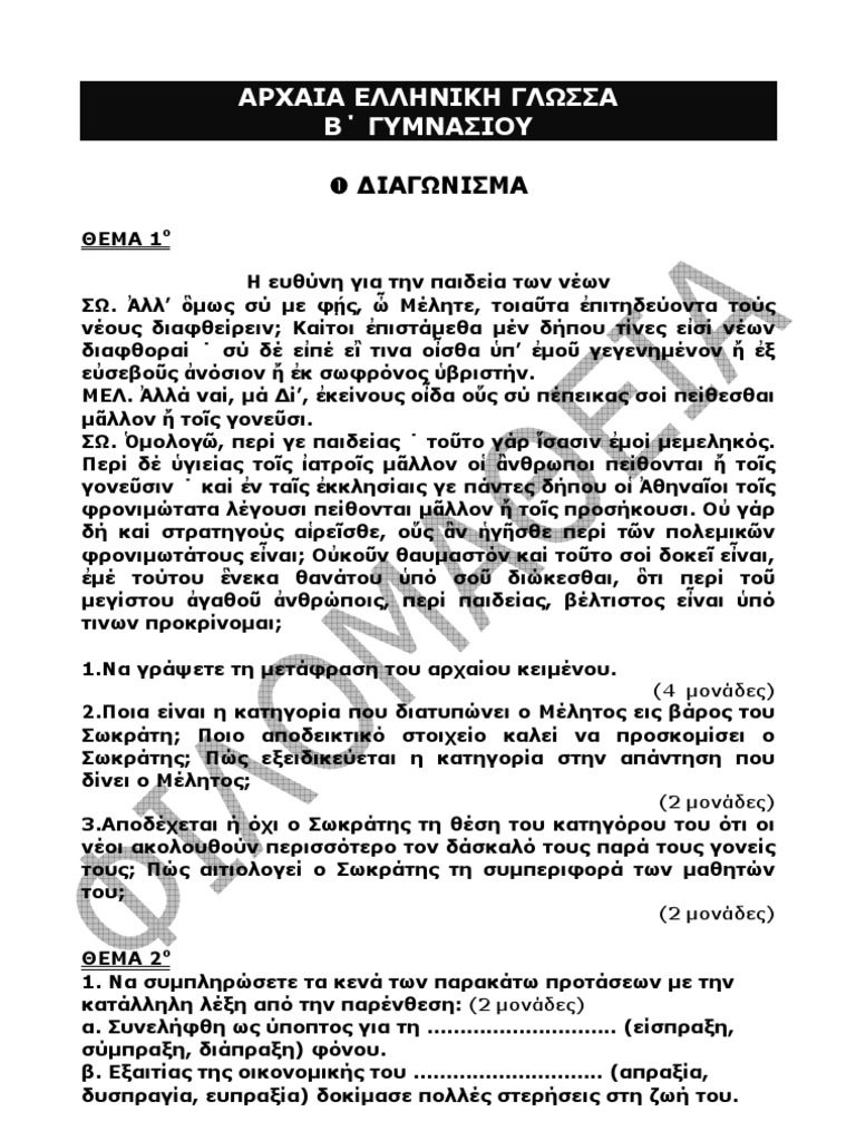 ΑΡΧΑΙΑ Β ΓΥΜΝΑΣΙΟΥ ΔΙΑΓΩΝΙΣΜΑ | PDF