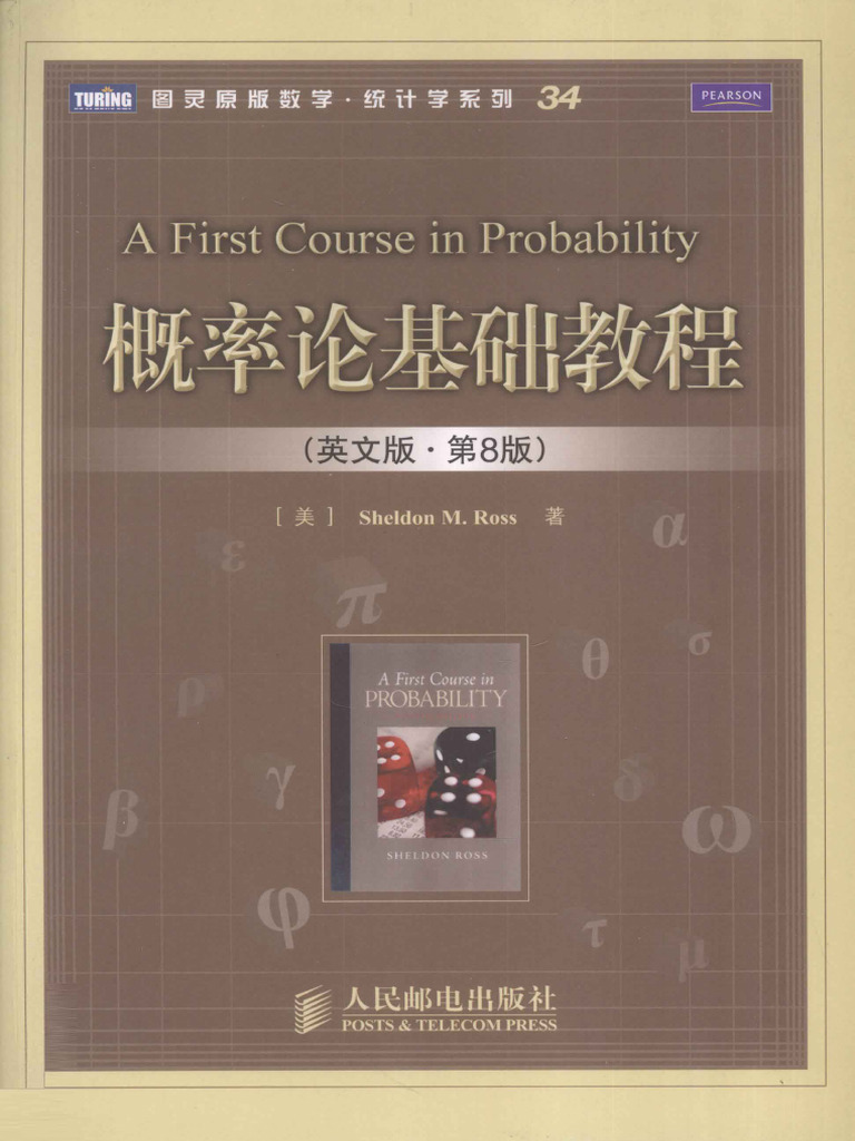 A First Course in Probability (Sheldon M.ross, (美) Sheldon M. Ross著, Ss ...