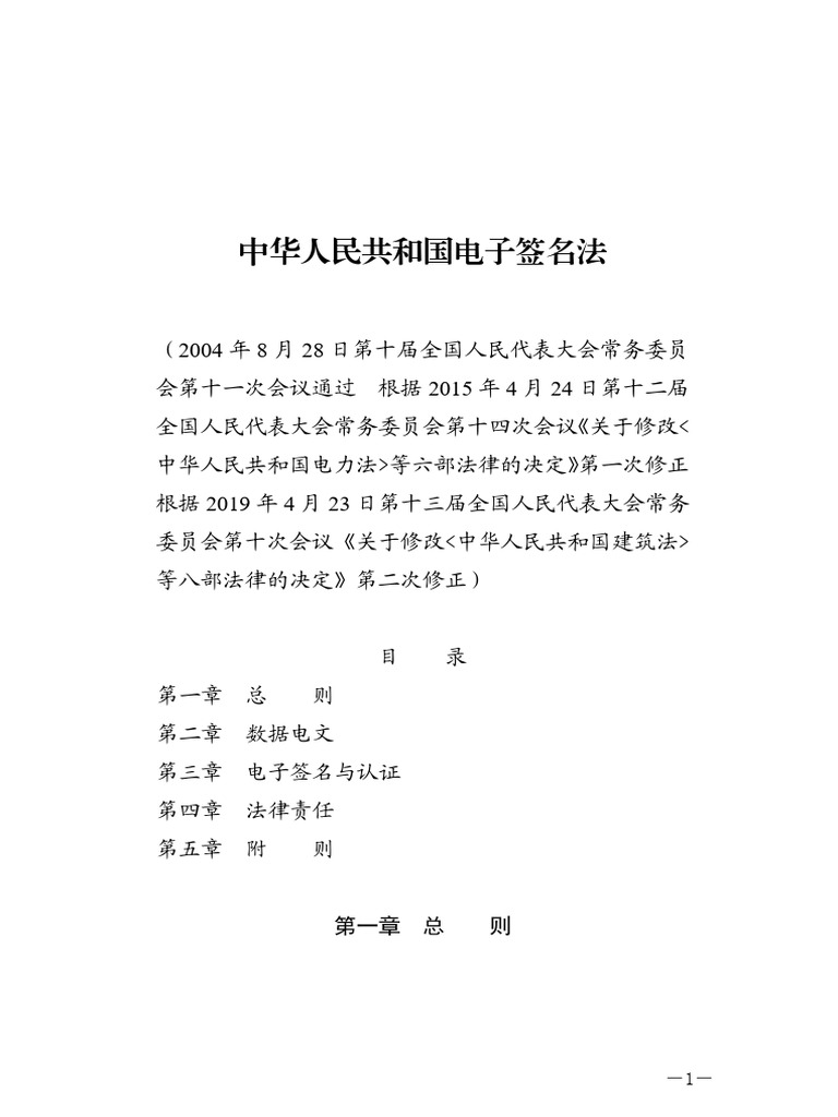 中华人民共和国电子签名法 | PDF