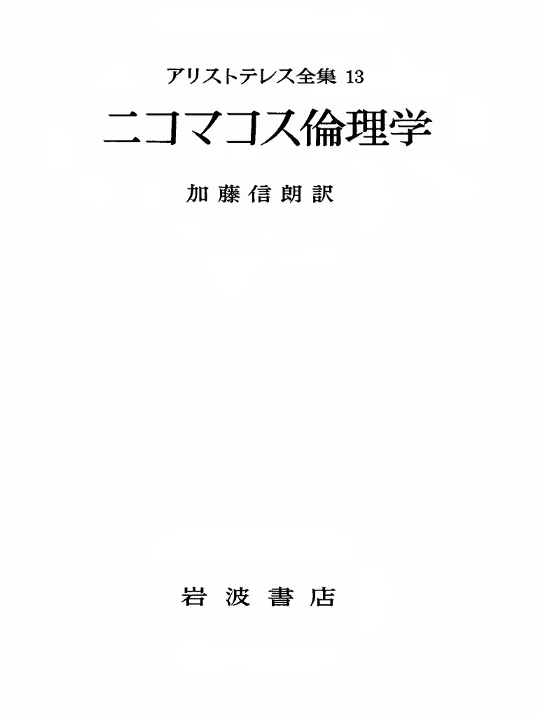 [アリストテレス全集] アリストテレス (著), 加藤 信朗 (翻訳) - ニコマコス倫理学 13 (1973, 岩波書店) - libgen ...