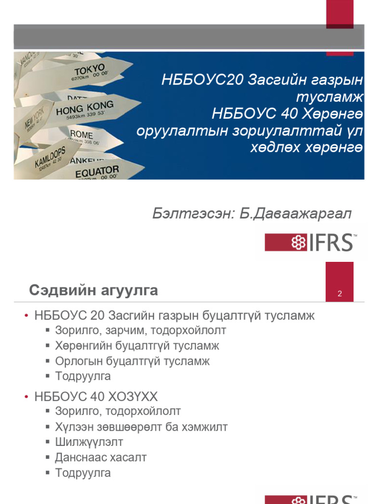 Lecture7. Ias 20 Засгийн Газрын Тусламж, Ias40 Хозүхх | PDF