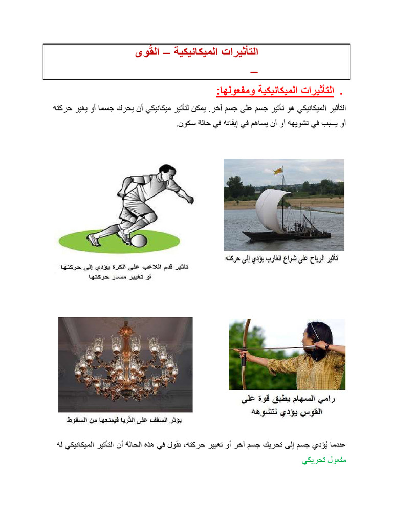 التأثيرات الميكانيكية إعدادي | PDF