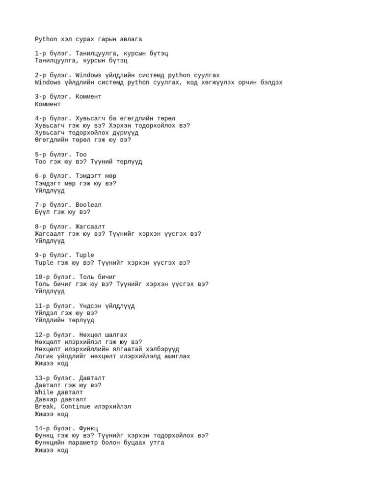 Python Хэл Сурах Гарын Авлага | PDF