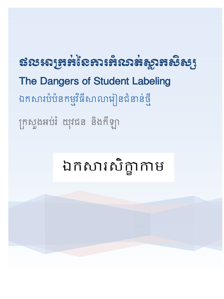 The Dangers of Student Labeling-Handouts | PDF