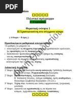 ΤΟ ΑΙΤΗΜΑ ΤΗΣ ΕΝΟΤΗΤΑΣ | PDF