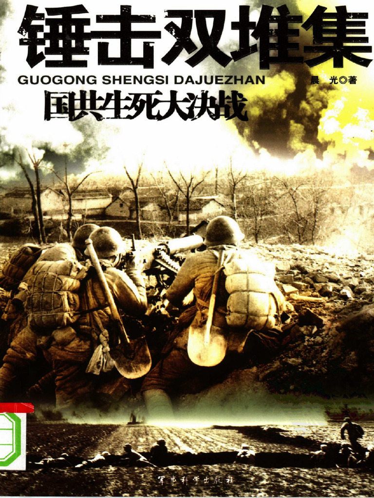 02-《国共生死大决战·锤击双堆集》02-作者：晨光-287-best | PDF