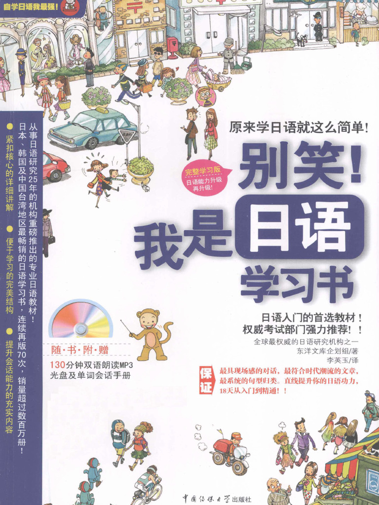 别笑!我是日语学习书 Bie Xiao! Wo Shi Ri Yu Xue Xi Shu -- 东洋文化库企划组著, Ying Yu Li ...