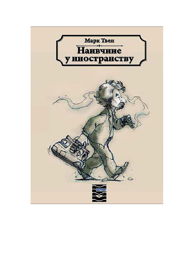 Mark Twain - Naivčine u inostranstvu | PDF