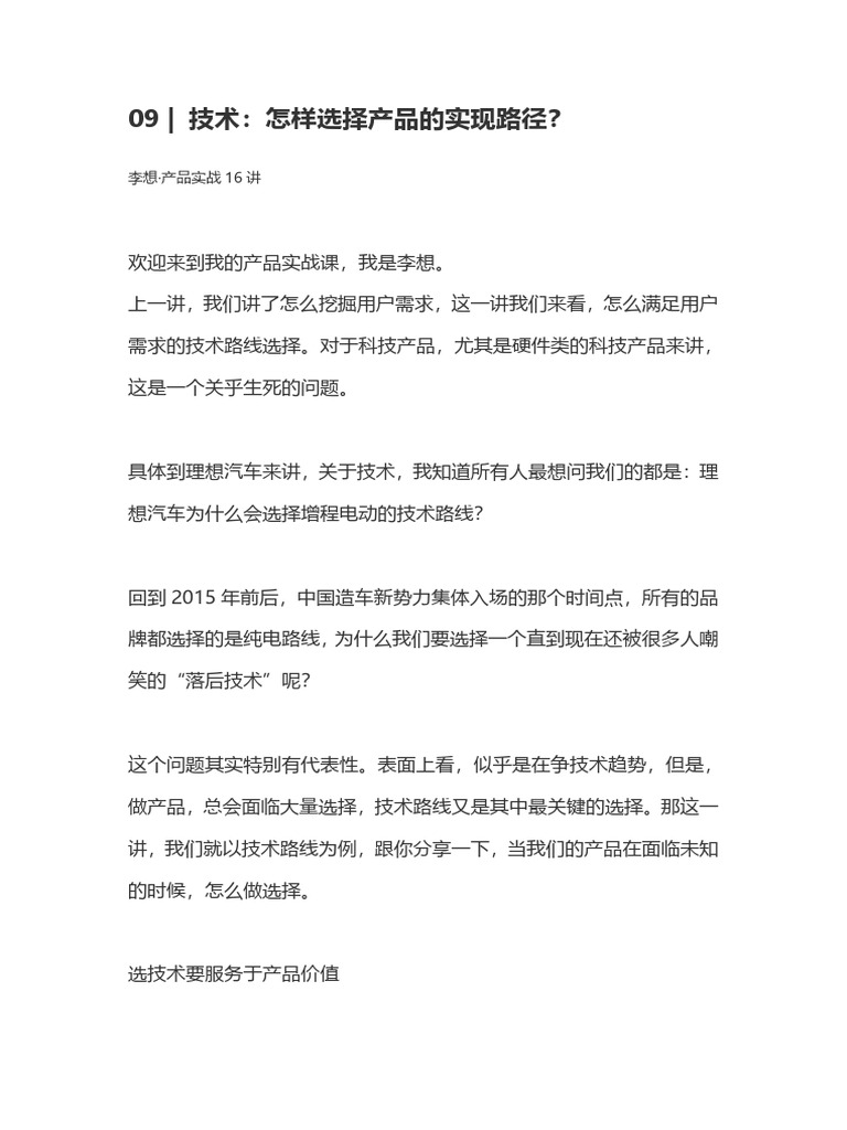 lx09 技术：怎样选择产品的实现路径？ | PDF
