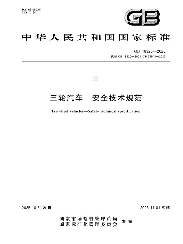 GB 18320-2025 | PDF