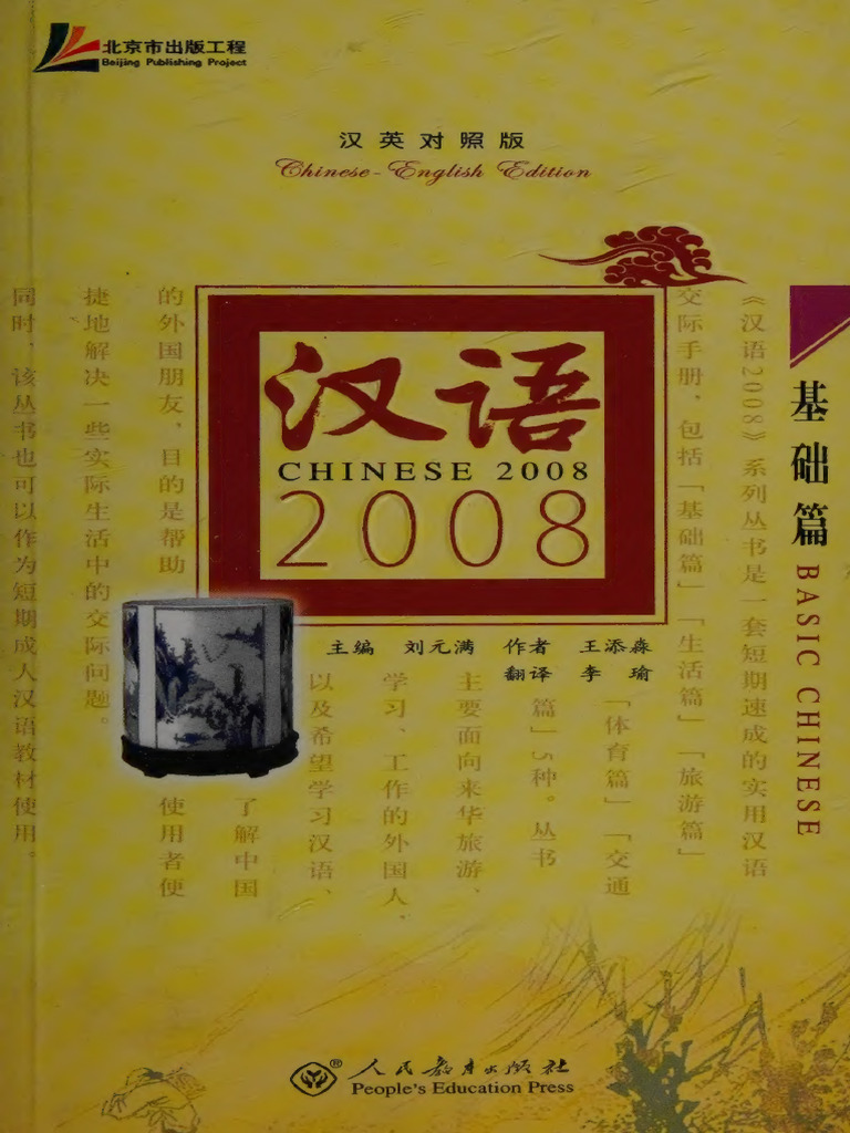 Han Yu 2008. Ji Chu Pain Chinese 2008. Basic Chinese -- Zhu Bian Liu ...