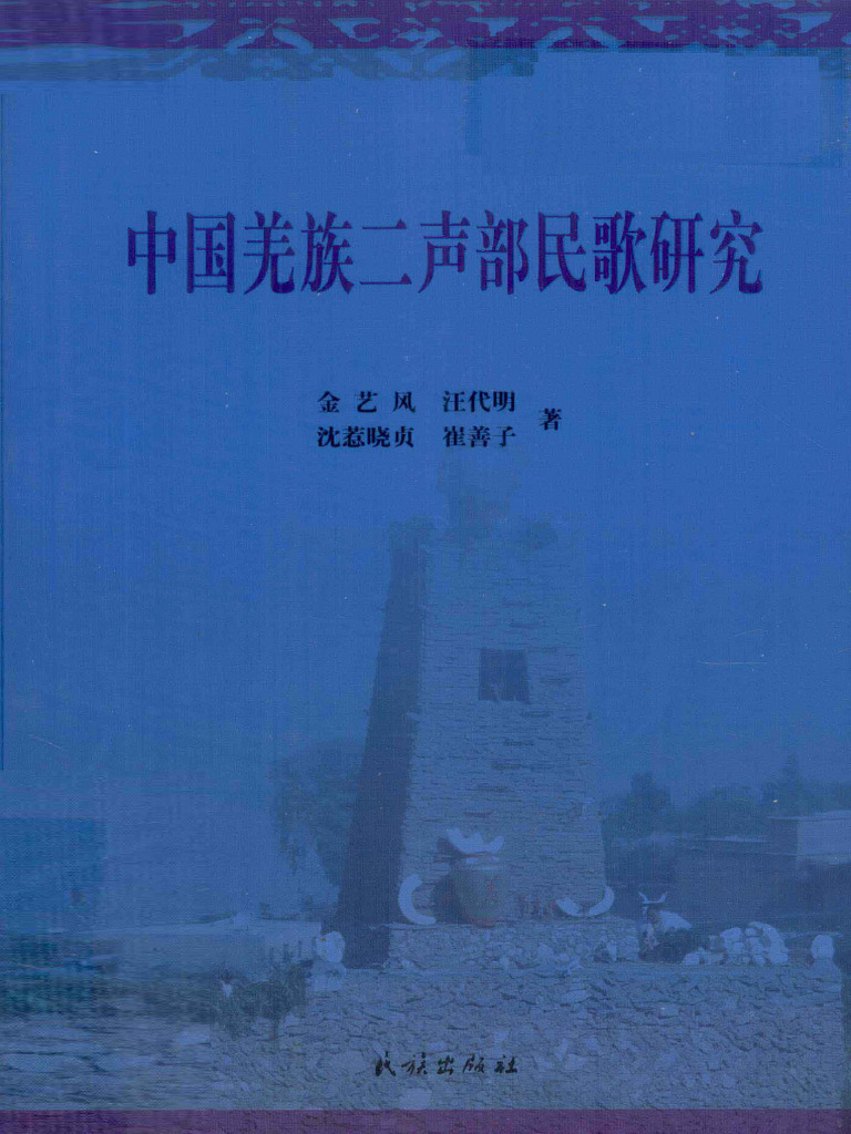 Zhongguo Qiang zu er sheng bu min ge yan | PDF