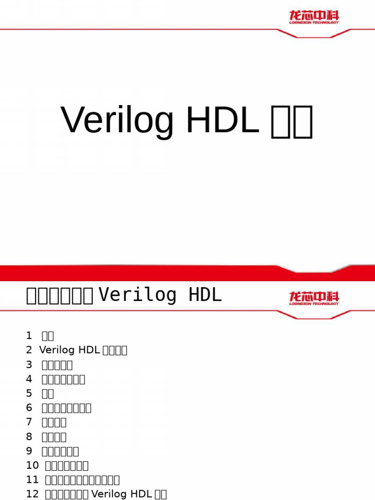 Verilog入门--龙芯 | PDF