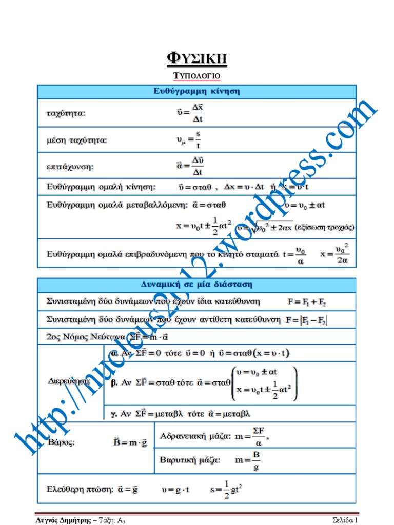 Φυσική - Α' Λυκείου | PDF