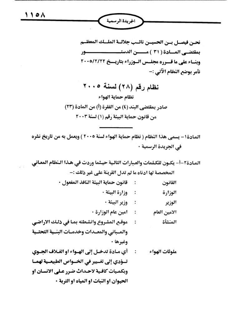 1.09. Air Protection System No. 28 of 2005 | PDF