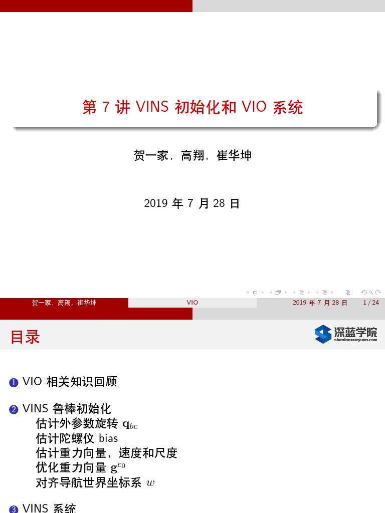 VIO第7节Initialization | PDF