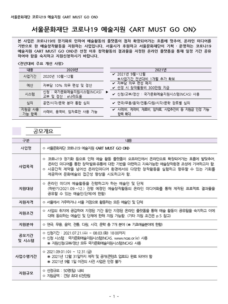 붙임1. Art Must Go on 공고문 | PDF