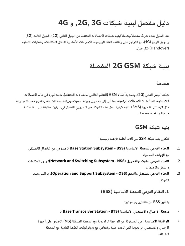 دليل مفصل لبنية شبكات 2G, 3G, و 4G⁩ | PDF