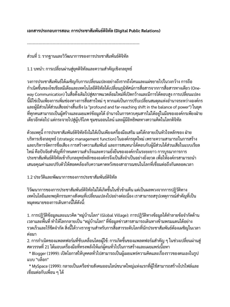 w5-1 การประชาสัมพันธ์ดิจิทัล + case study (Digital Public Relations ...