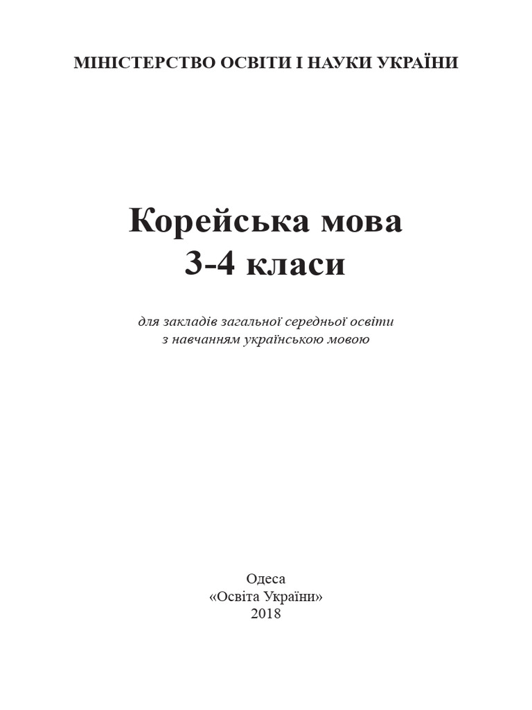 Koreyska - Mova.dlya - Zzso.z.ukr - Mov.navch.3 4 | PDF