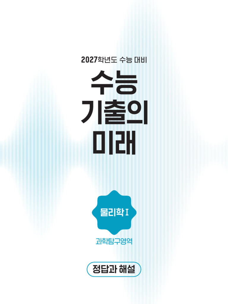 EBS_2027_수능_기출의_미래_물리학Ⅰ_정답과해설 | PDF