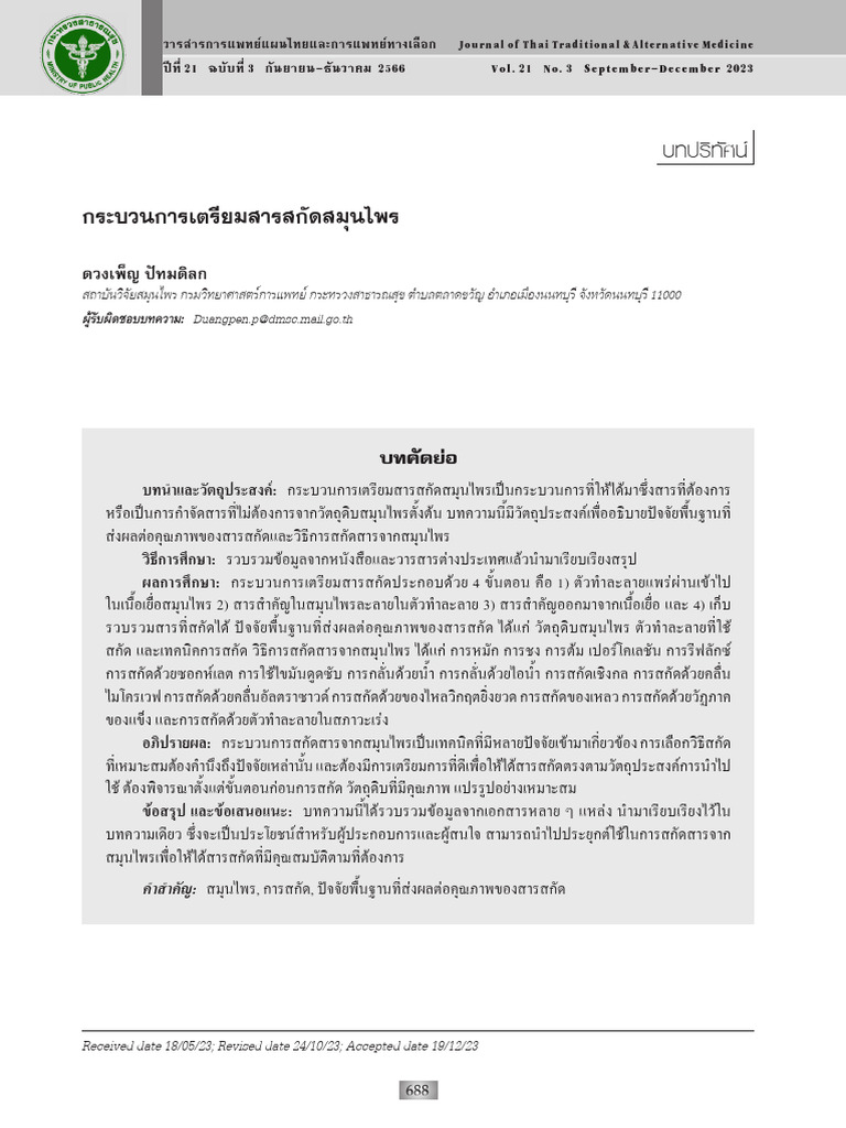 15 p.+688 703 461 การเตรียมสารสกัด ดวงเพ็ญ E9 Fixed | PDF