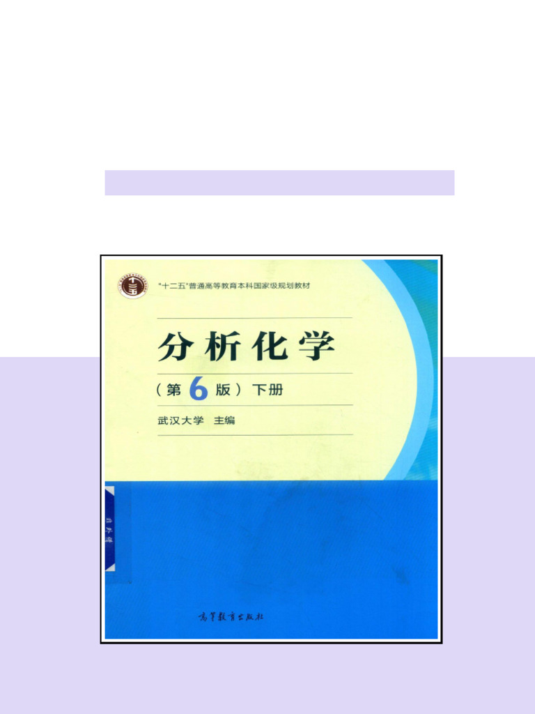 (Ebook) 分析化学 第6版 下册 by 武汉大学 ISBN 9787040500745, 7040500744 sample | PDF