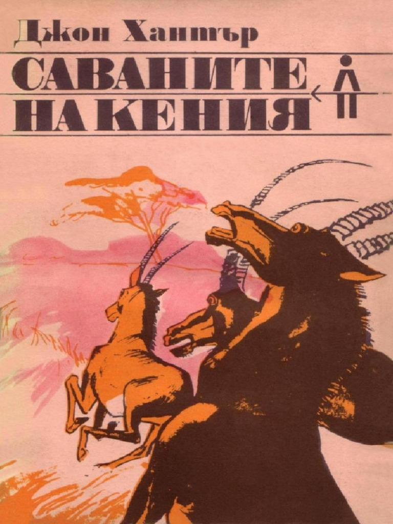 Dzhon Hantyr - Savanite Na Kenija - 1528-b | PDF