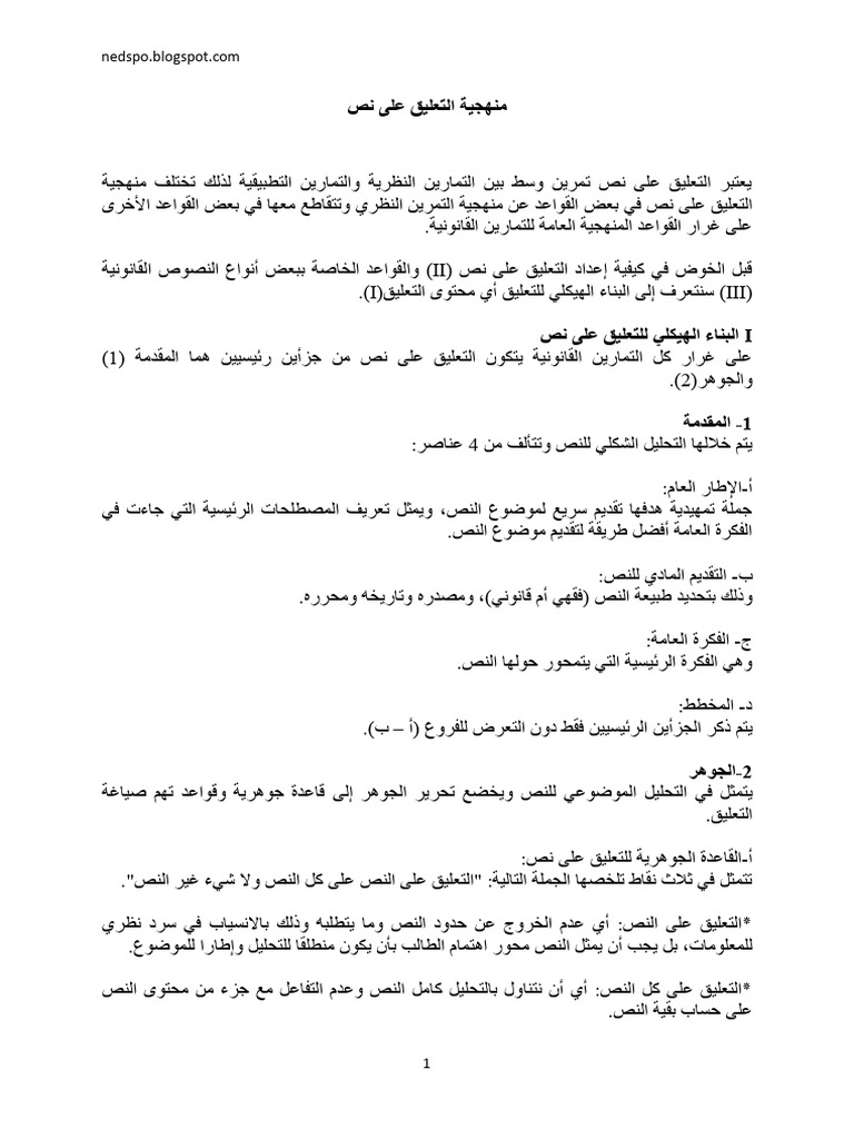 منهجية التعليق على نص - 251111 - 090040 | PDF